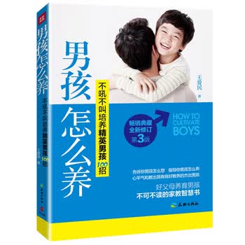 正版 男孩怎么养：不吼不叫培养精英男孩100招9787545519921