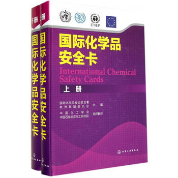 国际化学品安全卡(上下)(精)