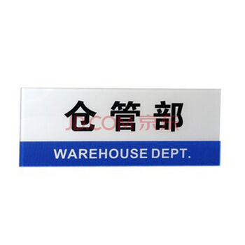 威艾斯亚克力公司办公室科室牌 单位部门科室牌 办公室门牌提示牌标志牌 仓管部