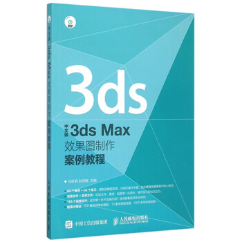 中文版3ds Max效果图制作案例教程(附光盘)