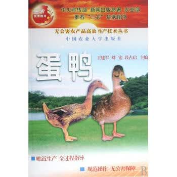 蛋鸭/无公害农产品高效生产技术丛书