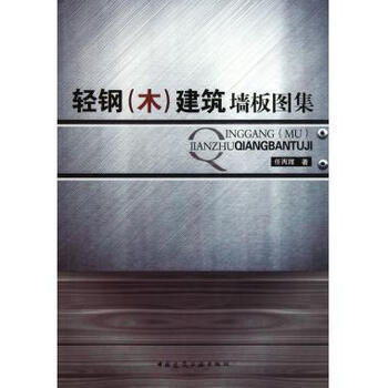 轻钢<木>建筑墙板图集