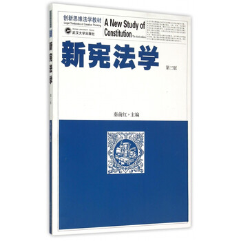 新宪法学(第3版创新思维法学教材)