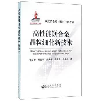 高性能镁合金晶粒细化新技术