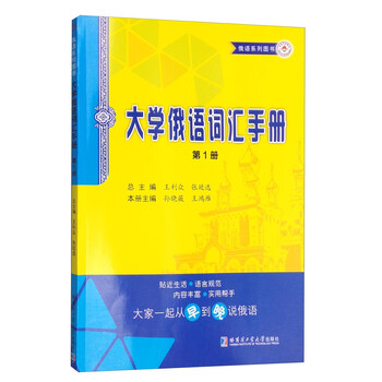 大学俄语词汇手册 第一册