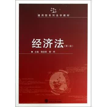 经济法(第2版通用型系列法学教材)