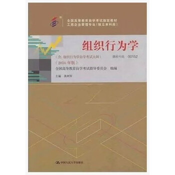 自考教材 自学考试教材 00152 0152组织行为学 2016年版 高树军 中国人民大学