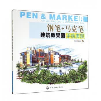 钢笔+马克笔建筑效果图手绘表现