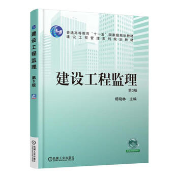 建设工程监理(第3版)【本科教材】9787111525981