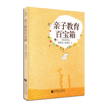 亲子教育百宝箱/尊师园心理书坊