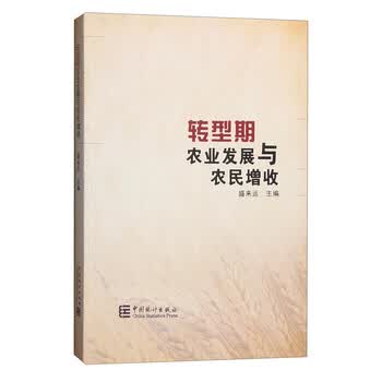 转型期农业发展与农民增收