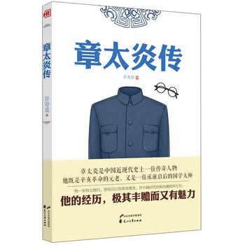 正版 章太炎传 9787551124928