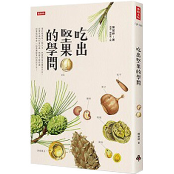 吃出堅果的學問  陳瑩婷  堅果的前世今生 坚果知识 港台原版图书籍