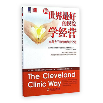 《向世界最好的医院学经营：克利夫兰诊所的经营之道》