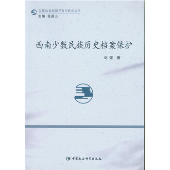 西南少数民族历史档案保护