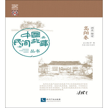 中国民间故事丛书 河北保定 高阳卷