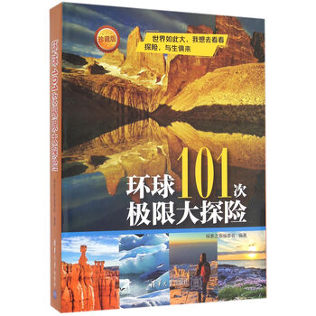 环球101次极限大探险(珍藏版)(精)