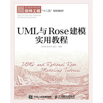 UML与Rose建模实用教程