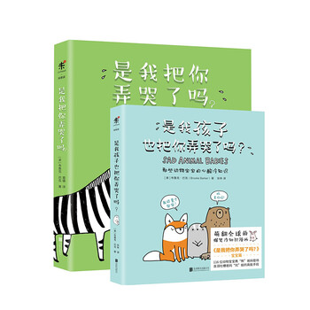 是我把你弄哭了吗？（套装共2册）