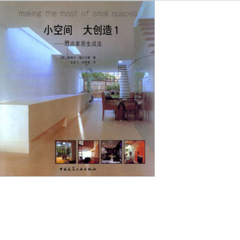 小空间 大创造 1 时尚家居生成法  作者：(澳)斯蒂芬·克拉夫蒂(Stephen Crafti)著
