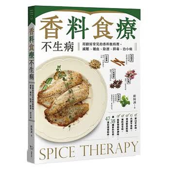 香料食疗不生病 香料食疗不生病：用厨房常见的香料做料理，减压、补血、除溼、排毒、治小病