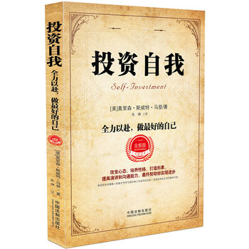 正版 投资自我 全力以赴.做*好的自己全新升级版 心理励志经典译作系列 心理成功励志 个人