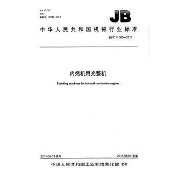 JB/T 11083-2011 内燃机用光整机 标准