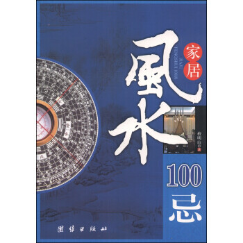 家居风水100忌 檀明山 9787801308733 团结出版社