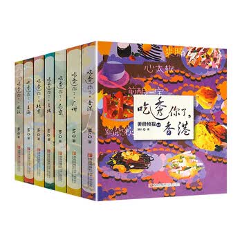 正版 美食侦探系列 吃透你了套装7册 美食侦探带你吃遍 美食知识大全美食小吃书美食爱好者阅读参考