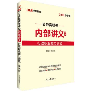 中公教育2019公务员联考教材中公内部讲义：行政职业能力测验