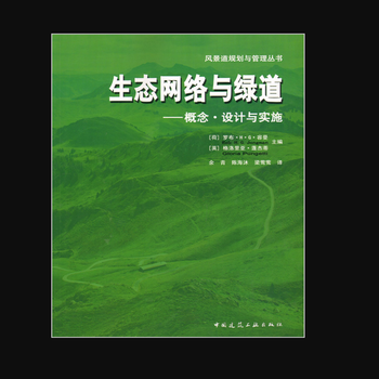 生态网络与绿道——概念·设计与实施  作者：(荷)罗布·H·G· 容曼, (英)格洛里亚· 蓬杰蒂主