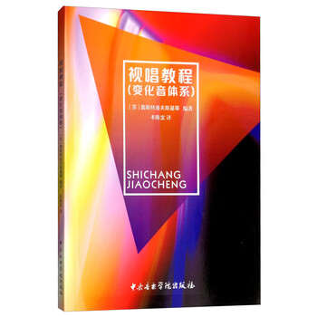 视唱教程（变化音体系）