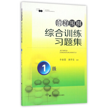阶梯围棋综合训练习题集(1级)