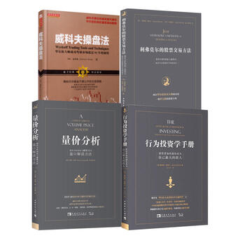 威科夫操盘法+量价分析+行为投资学手册行为投资学手册+利弗莫尔股票交易法  套装4册