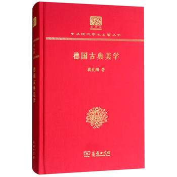 德国古典美学（120年纪念版）