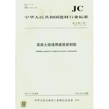 JC/T 881-2017 混凝土接缝用建筑密封胶