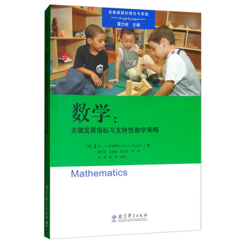 高瞻课程的理论与实践·数学：关键发展指标与支持性教学策略