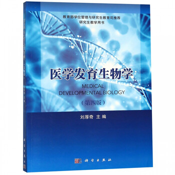 医学发育生物学(第4版)