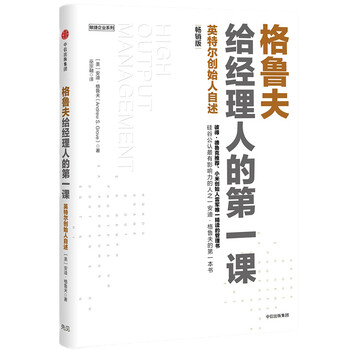 格鲁夫给经理人的第一课（畅销版）
