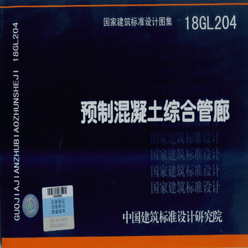 18GL204 预制混凝土综合管廊