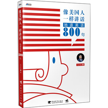像美国人一样讲话:地道美语800句