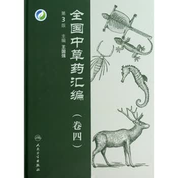 全国中草药汇编(附光盘卷4第3版)(精)