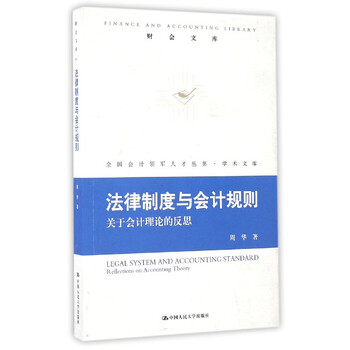 法律制度与会计规则(关于会计理论的反思)/学术文库/全国会计领军人才丛书
