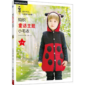 钩织童话主题小毛衣