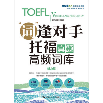 托福真题高频词库（听力篇）