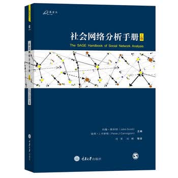 社会络分析手册（上）