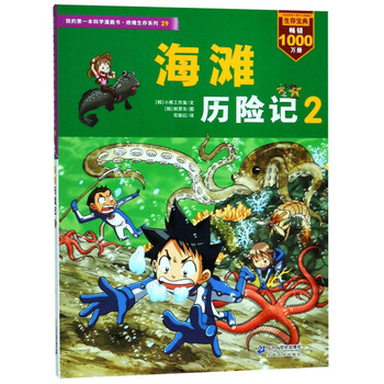 海滩历险记（2）/我的第一本科学漫画书绝境生存系列