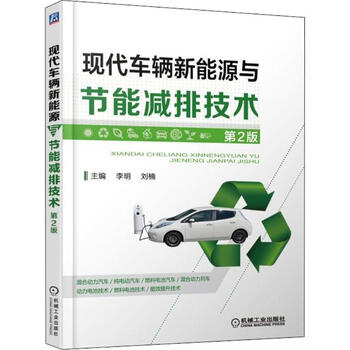 现代车辆新能源与节能减排技术(第2版)