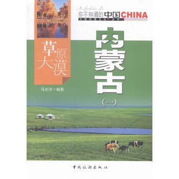 原大漠内蒙古：一 科学与自然 书籍