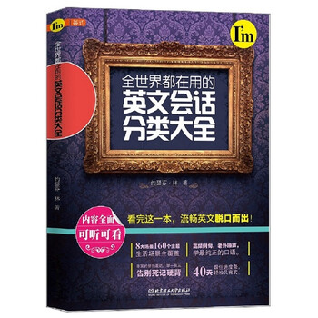 全世界都在用的英文会话分类大全